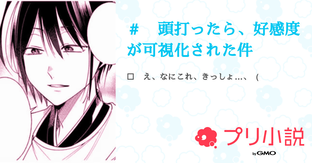 第1話：𝑷𝒓𝒐𝒍𝒐𝒈_（＃ 頭打ったら、好感度が可視化された件）｜無料スマホ夢小説ならプリ小説 byGMO